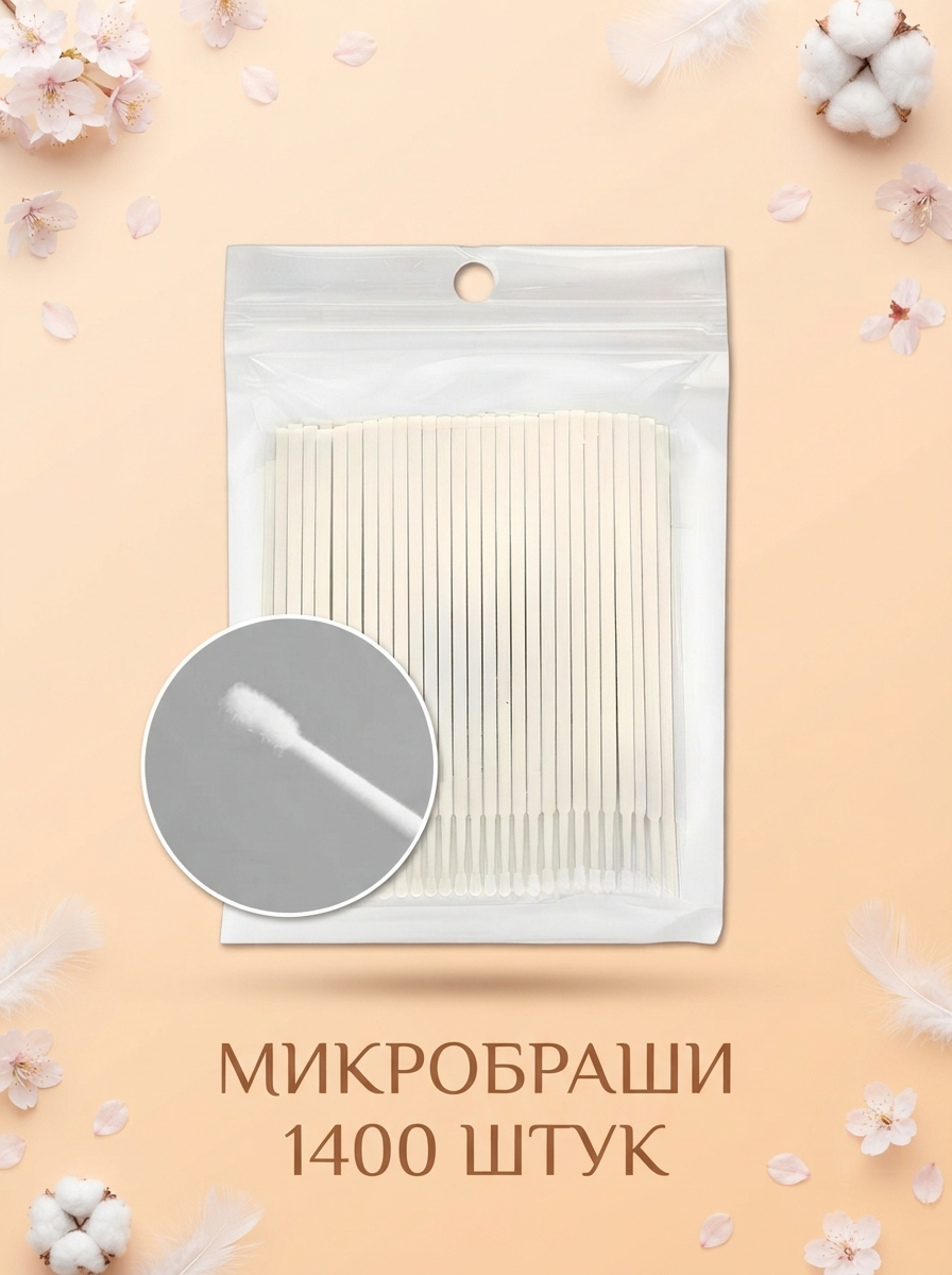 Белые микробраши 1400 шт // 14 уп