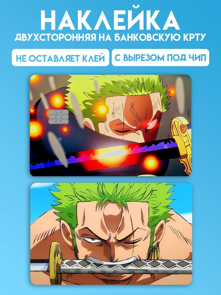 Наклейка на карту банковскую Ван пис One Piece Зоро