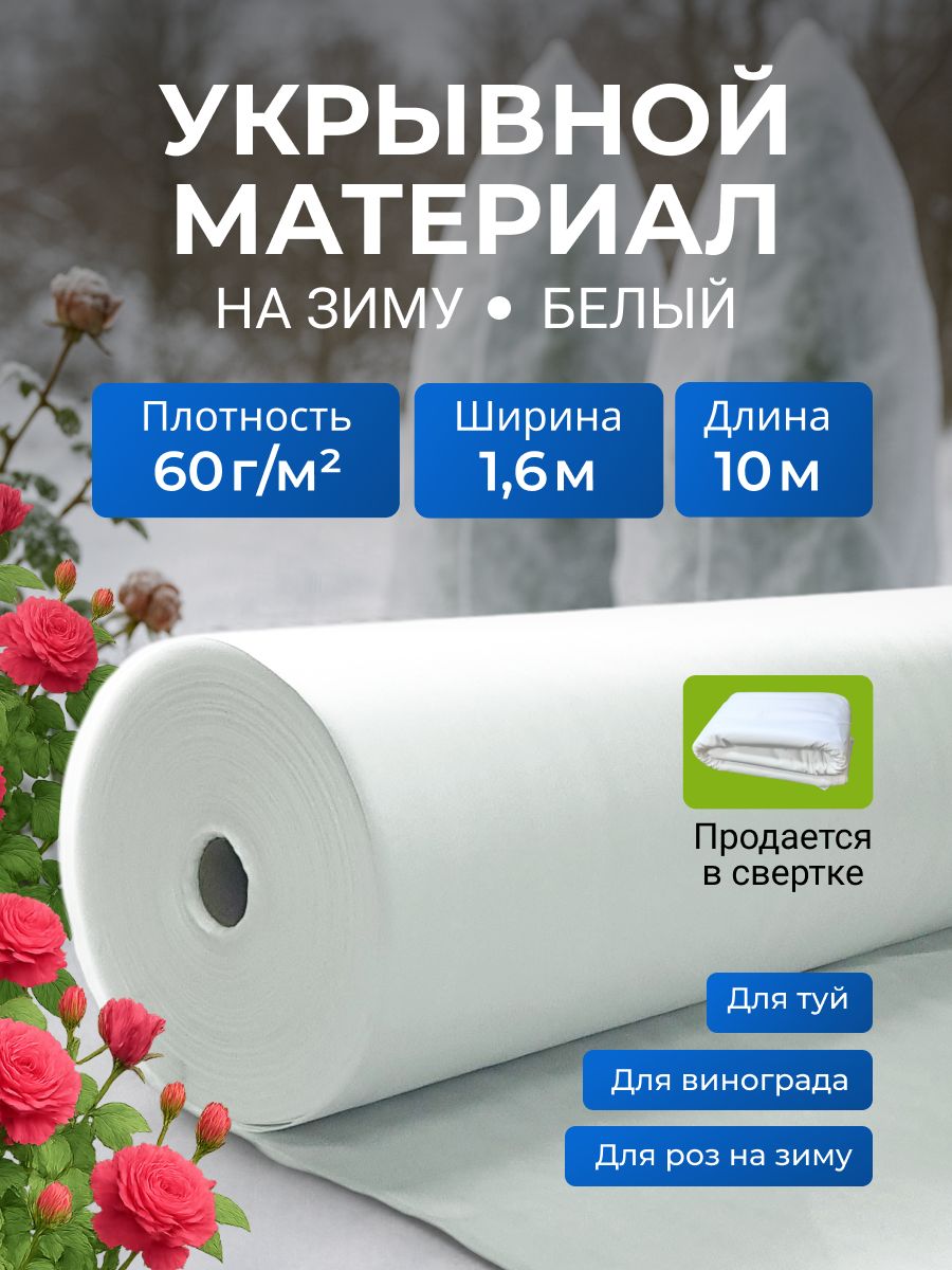Укрывной материал для растений на зиму, спанбонд белый 60 1.6*10м