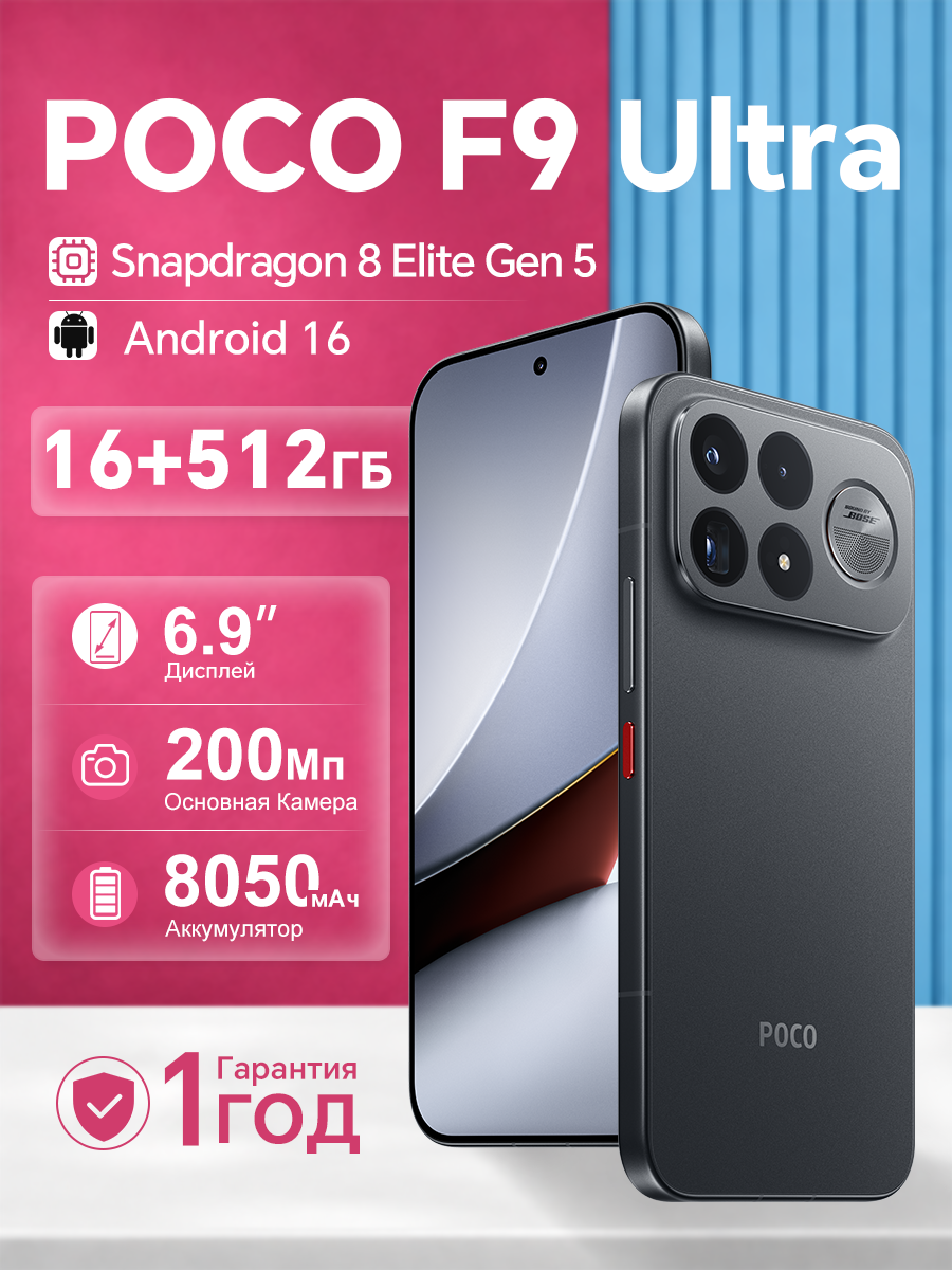 Смартфон Xiaomi POCO F9 Ultra 5G 16/512 ГБ, Snapdragon 8 Elite Gen 5, 6,9" AMOLED 185 Гц, 200 Мп, 8050 мА·ч, черный