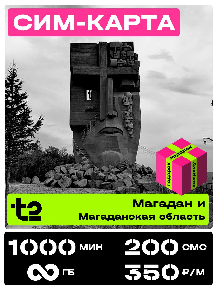 Сим карта теле 2 с безлимитным интернетом. t2 SIM-карта тариф Партнер М Магаданская область. 1000 минут за 350 рублей в месяц.