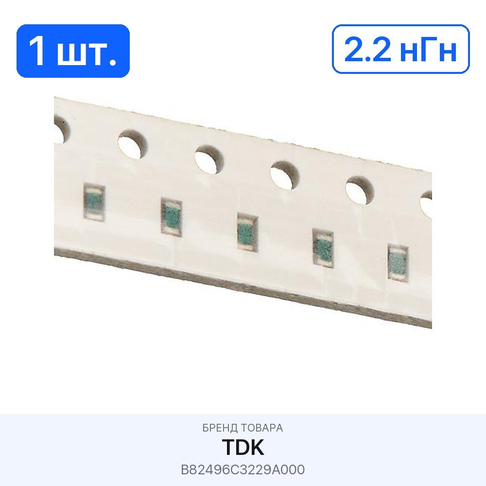 Катушка индуктивности (дроссель) B82496C3229A000 2.2 нГн TDK