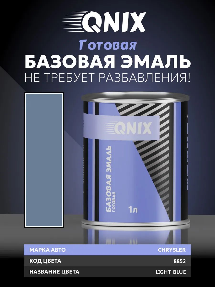 Краска автомобильная. CHRYSLER 8852 LIGHT BLUE 1 л. Не требует разбавителя.