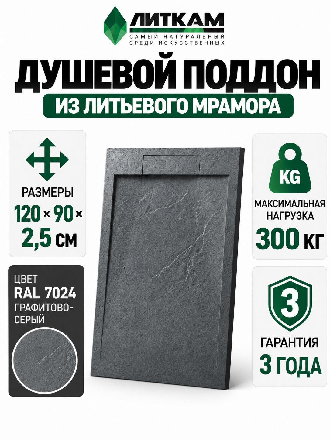 Душевой поддон прямоугольный 90*120 из искусственного камня, антрацит, универсальный, с декор. накладкой