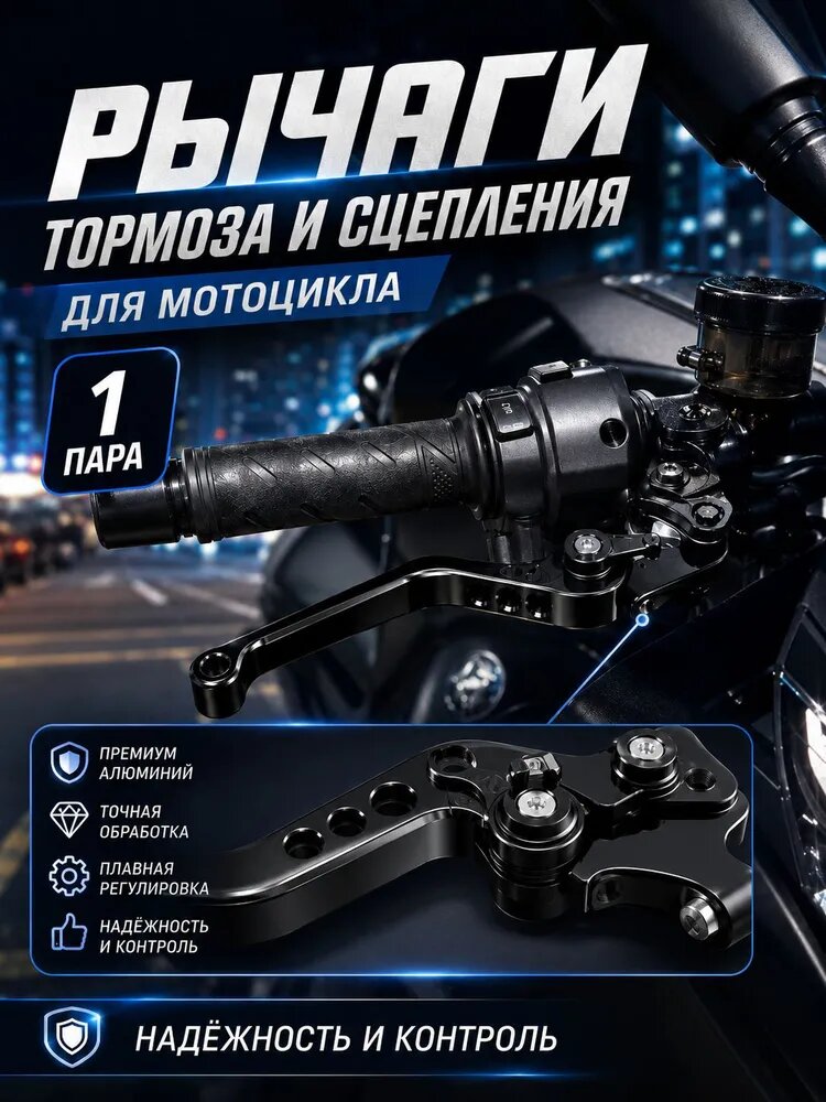 Комплект рычагов тормоза и сцепления на эндуро, алюминий, черный, 1 пара