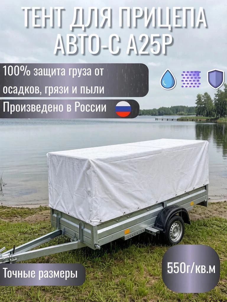 Тент для прицепа AvtoS (АвтоС) А25Р 2574*1573*880 (двухсторонний ПВХ материал 550 г/кв. м)