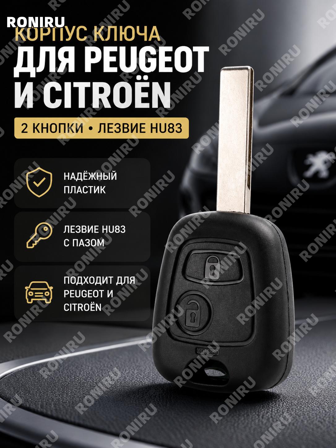 Корпус ключа с 2 кнопками HU83 с пазом и заготовкой, пластиковая оболочка замена для автоключа без логотипа авто