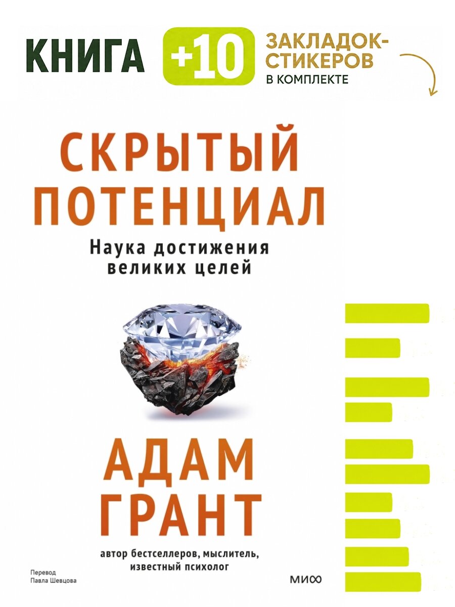 Скрытый потенциал. Наука достижения великих целей. Комплект: книга + 10 закладок-стикеров