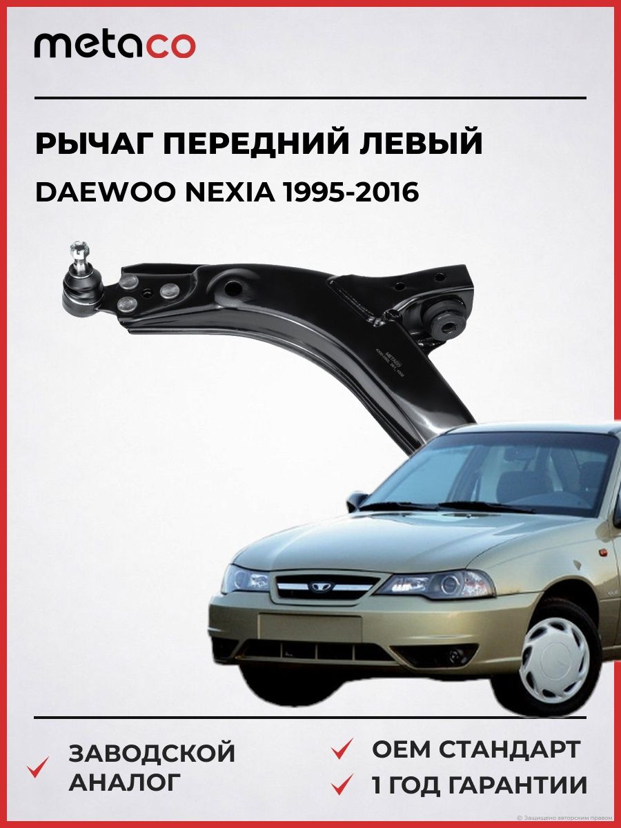 Рычаг передний левый METACO 4300050L Дэу Нексия Daewoo Nexia 1995-2016