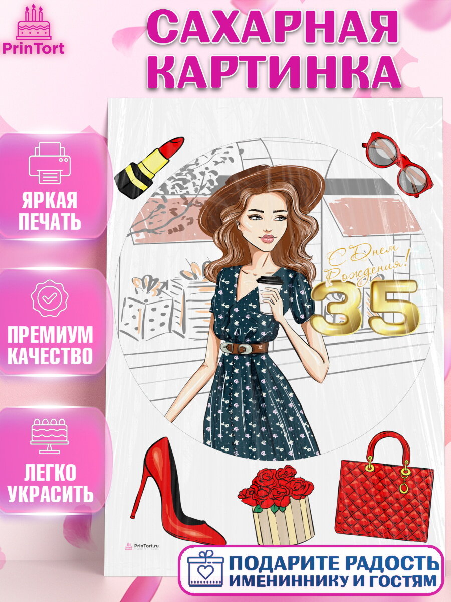 Сахарная картинка для торта Девушке 35. Украшения для торта девушке на День Рождения. Декор для выпечки PrinTort