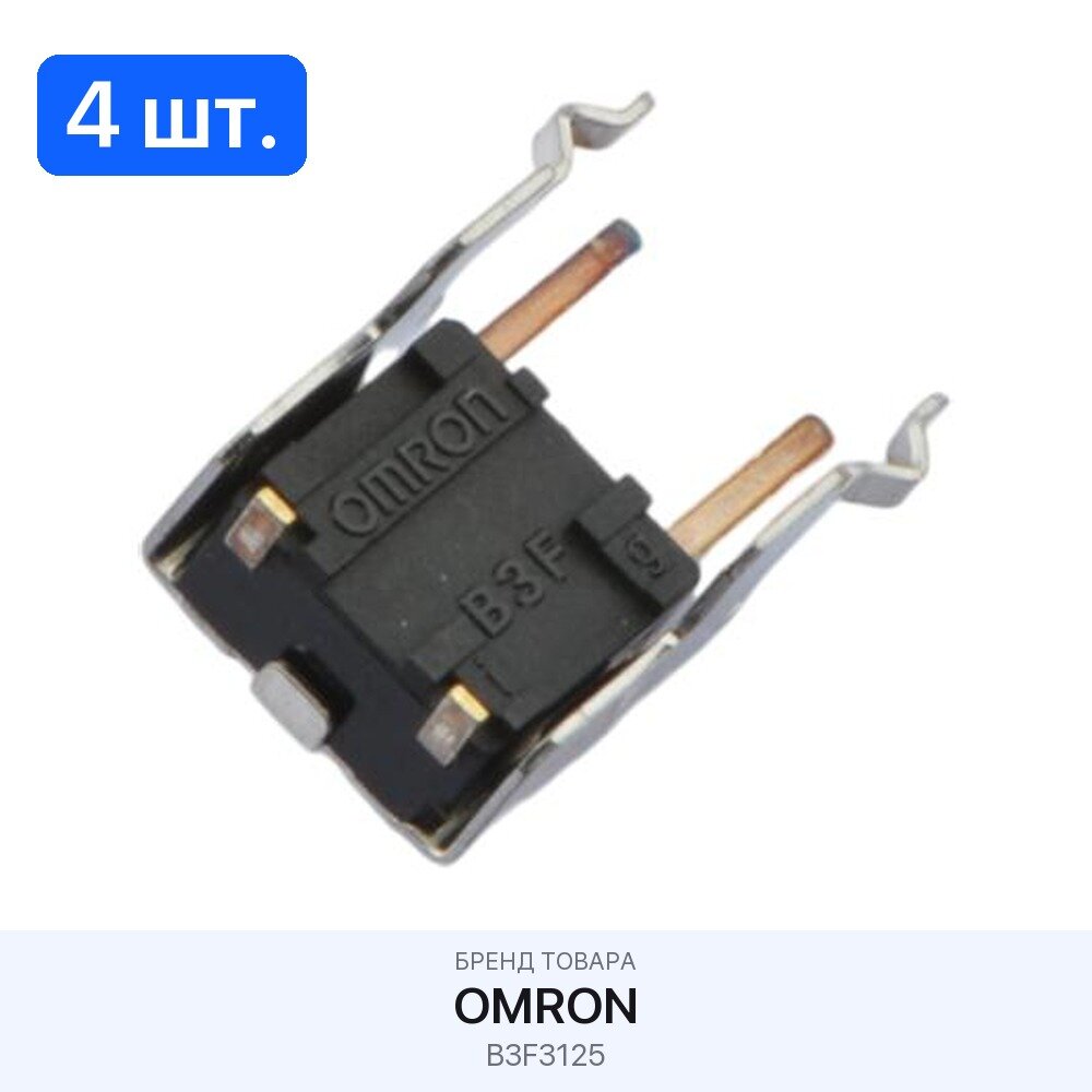 4 шт. Кнопка тактовая B3F3125 Omron