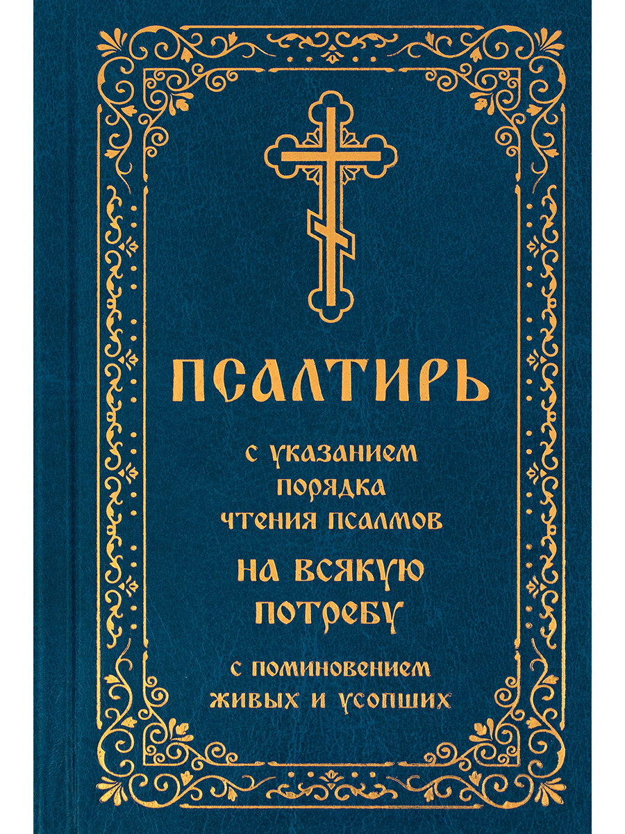 Псалтирь с указанием порядка чтения псалмов на всякую