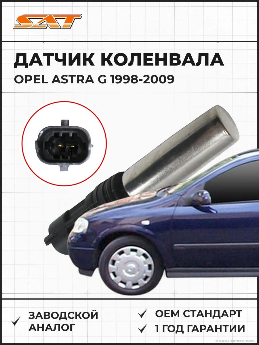 Датчик положения коленвала SAT ST-193-0024 Opel astra g Опель Астра OEM 10456604