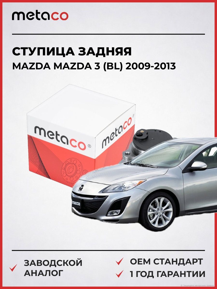 Ступица задняя METACO 5010013 Мазда 3 Mazda 3 BL 2009-2013