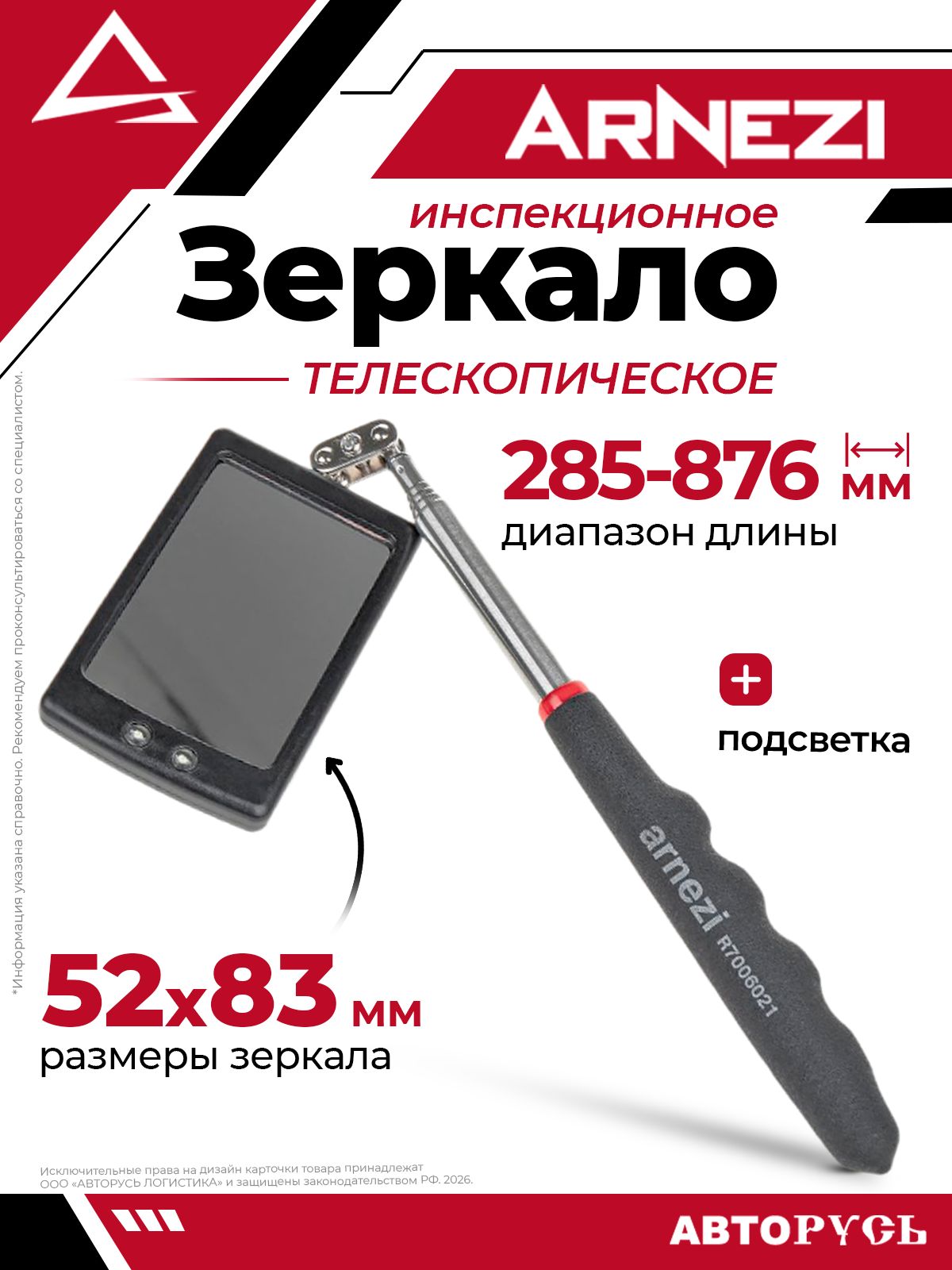 Зеркало инспекционное телескопическое с подсветкой 285-876 мм