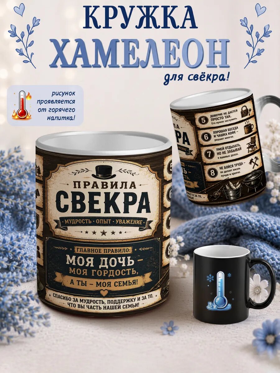 Кружка хамелеон Правила свекра