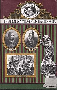 Григорий VII. Торквемада. Савонарола. Лойола. Аввакум.