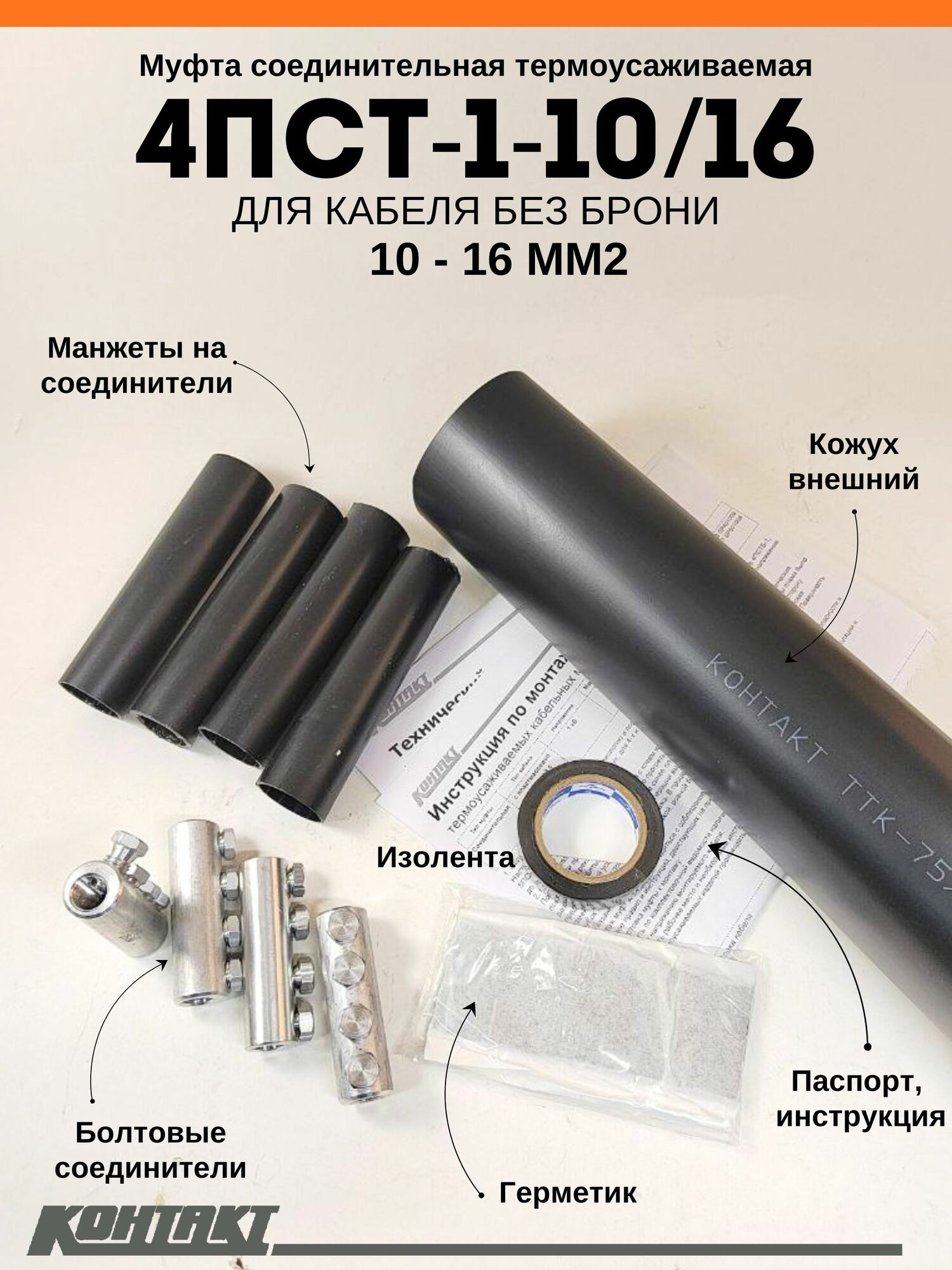 4ПСТ-1-10/16 Соединительная термоусаживаемая муфта Контакт