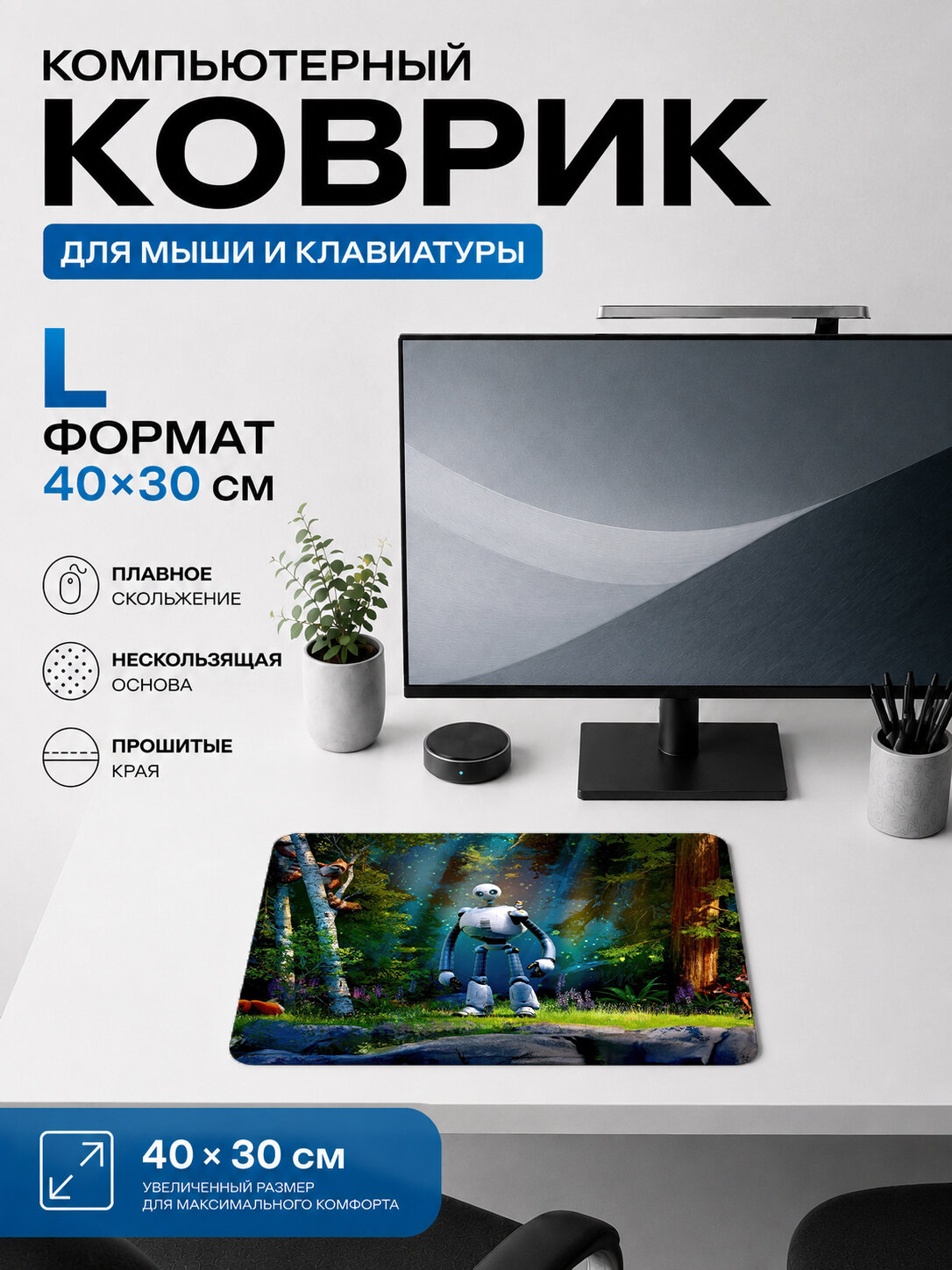 Игровой коврик для мыши 40×30 см Дикий робот / The Wild Robot — forest scene
