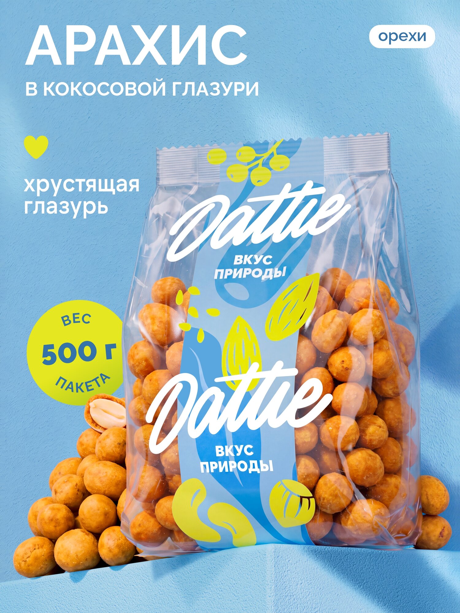 Арахис в глазури кокосовой Dattie, 500 г, хрустящий, в кокосовом соке