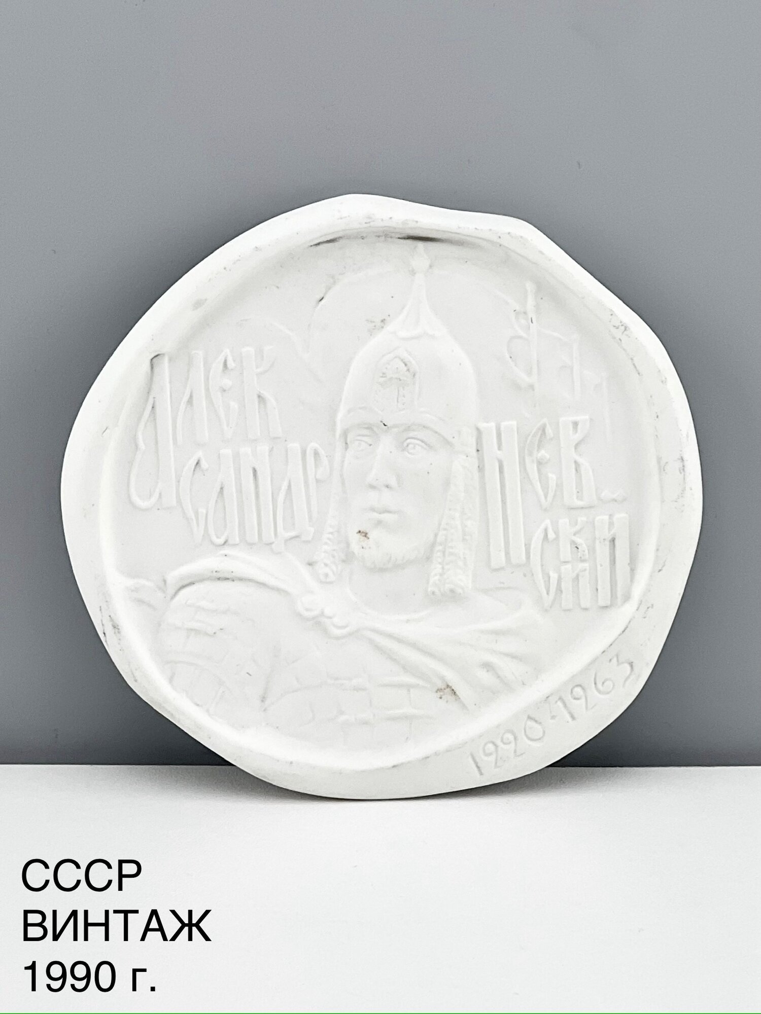 Винтажная плакетка "Александр Невский". Бисквитный фарфор, ЛФЗ. СССР, 1990 г.