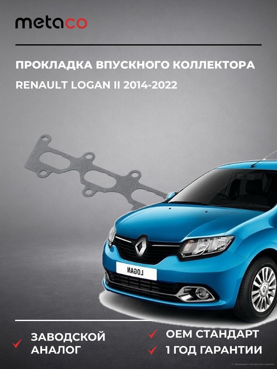 Прокладка впускного коллектора METACO 2090529 Рено Логан II Renault Logan II 2014-2022