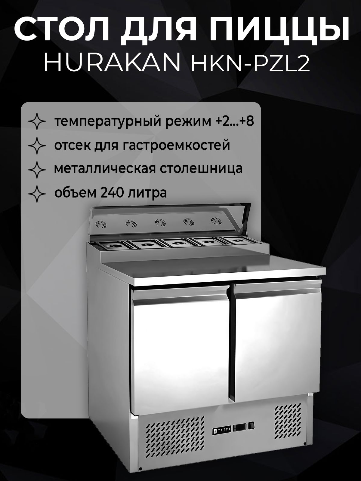 Стол для пиццы Hurakan HKN-PZL2, 240 литров. металлическая столешница