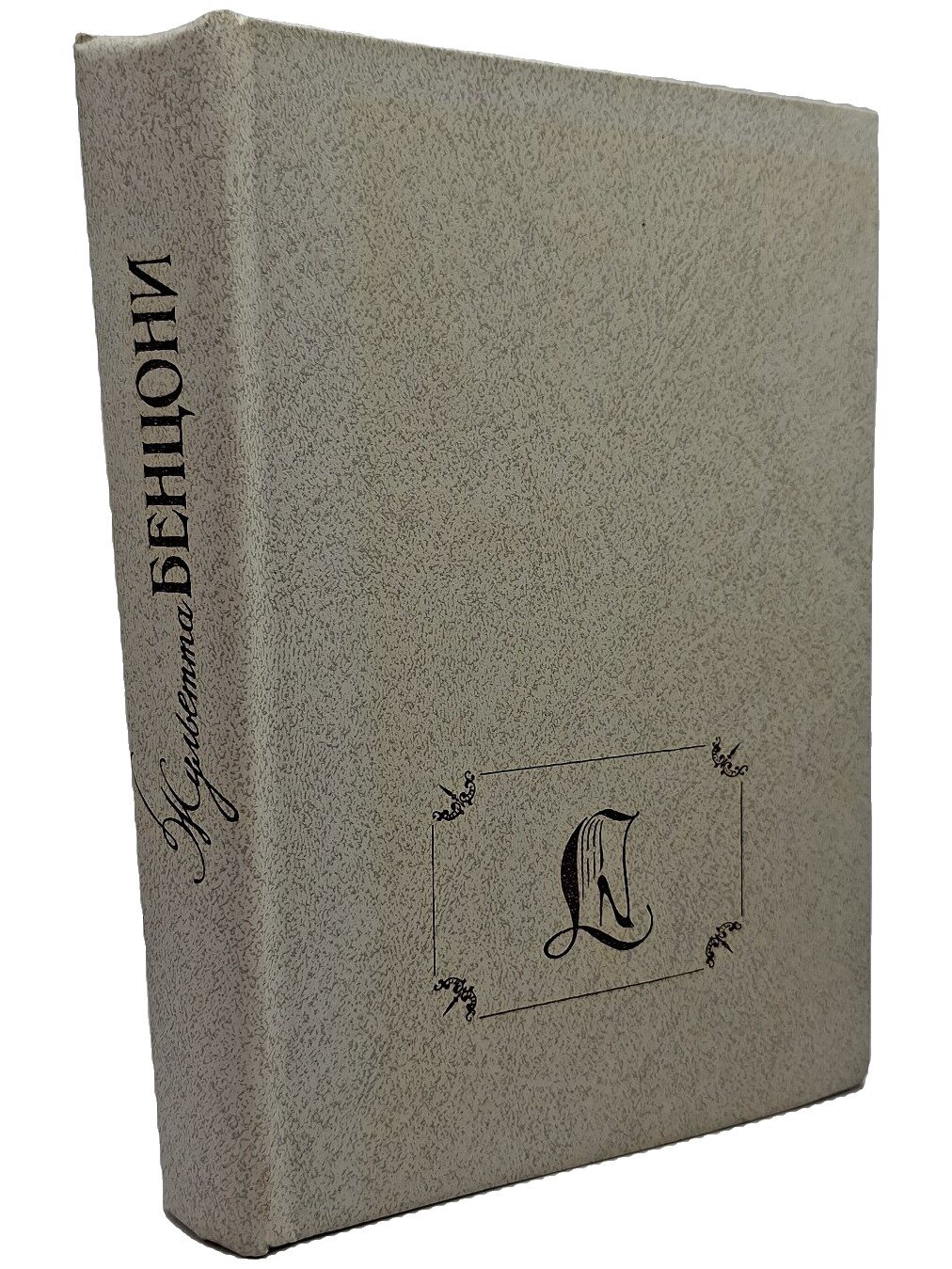 Катрин — время любить. Бенцони Жюльетта. МиМ. 1993. Твердый переплет. 544 стр