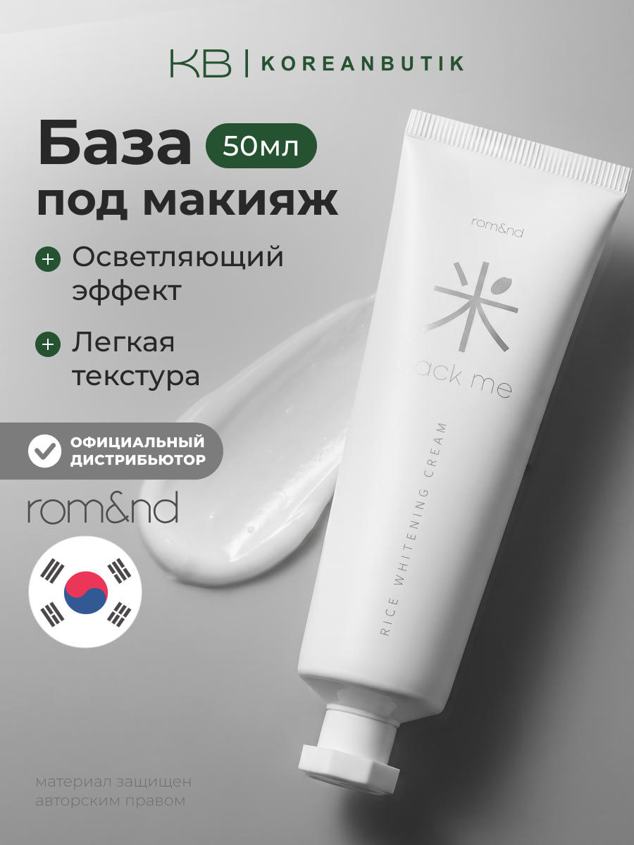 Крем - база под макияж тонирующий | ROM&ND Back Me Tone Up Cream 50мл