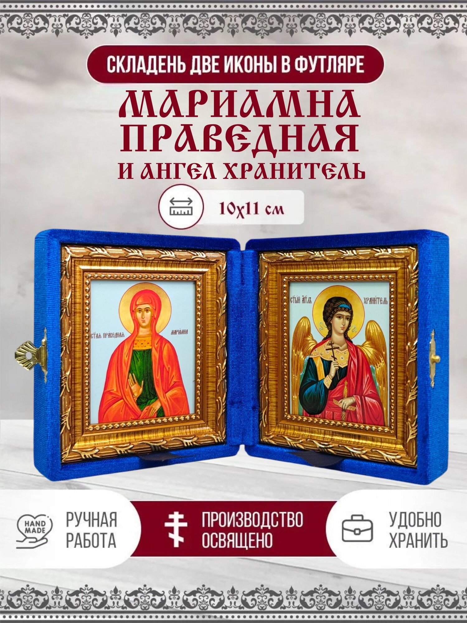 Икона Мариамна (Мария), Праведная, сестра апостола Филиппа и Ангел Хранитель, синий бархат. складень, 10х11 см