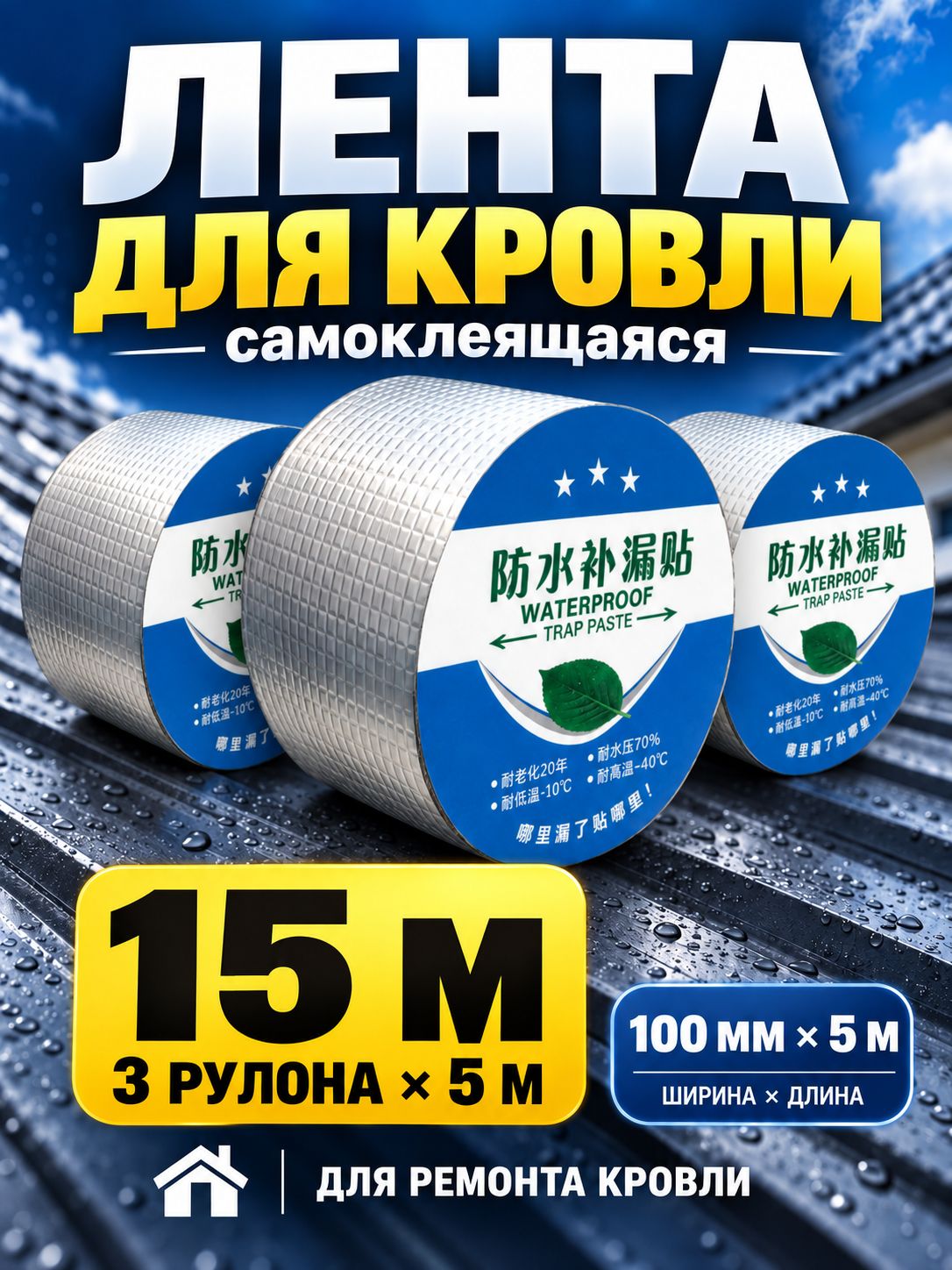 Лента-герметик для кровли бутилкаучуковая самоклеящаяся, гидроизоляционная, 100 мм*5 м, 3 рулона для гидроизоляции, паро