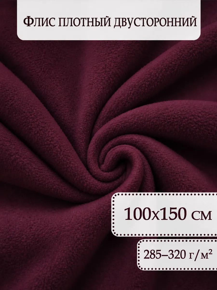 Флис плотный двусторонний для шитья, бордовый, 100 150 см