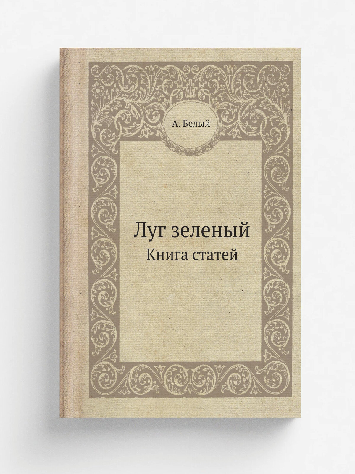 Луг зеленый. Книга статей