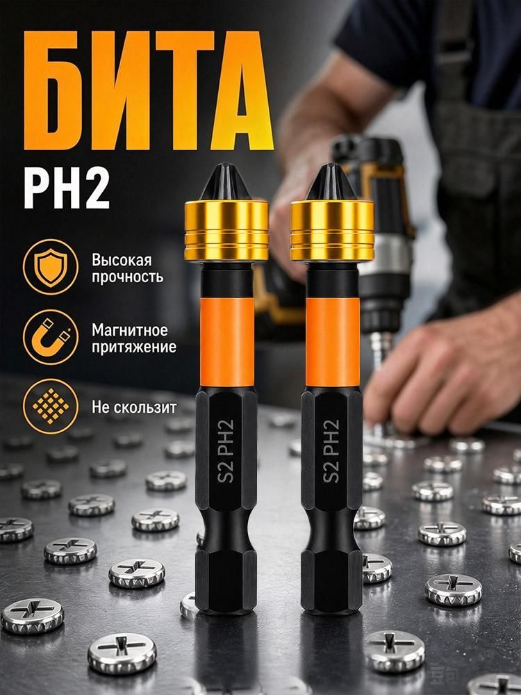 Биты для шуруповерта магнитные с ограничителем S2 PH2 x 50 мм 2 шт