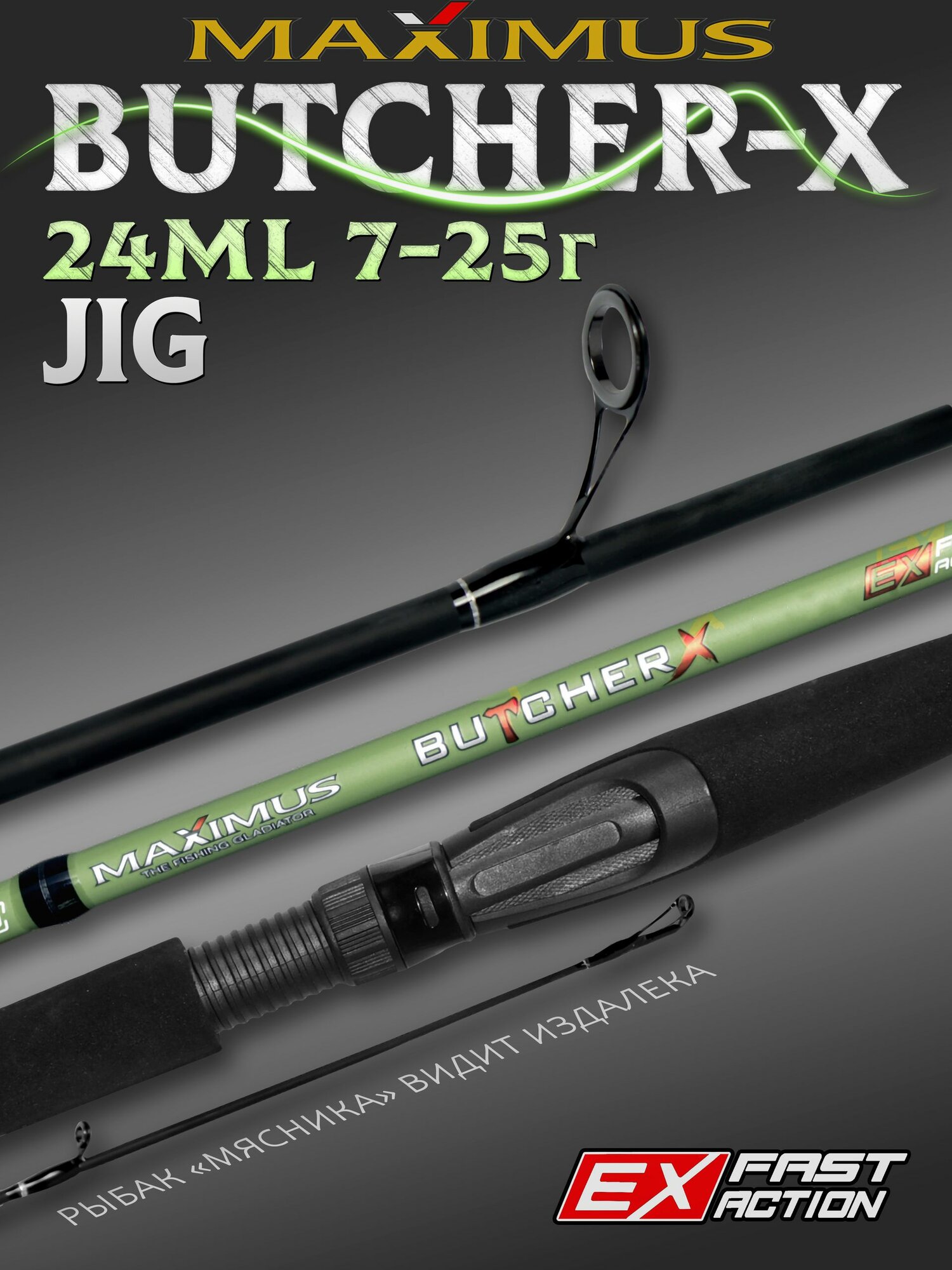 Спиннинг для рыбалки Maximus BUTCHER-X JIG 24ML 2,4m 7-25 грамм, спиннинг для джига на щуку