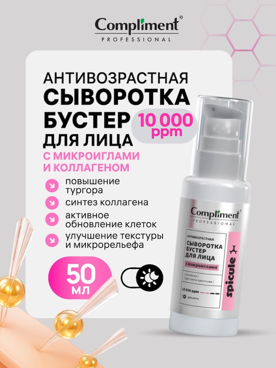 Compliment Professional Spicule Антивозрастная сыворотка-бустер для лица с микроиглами 10 000 ppm и коллагеном, 50мл
