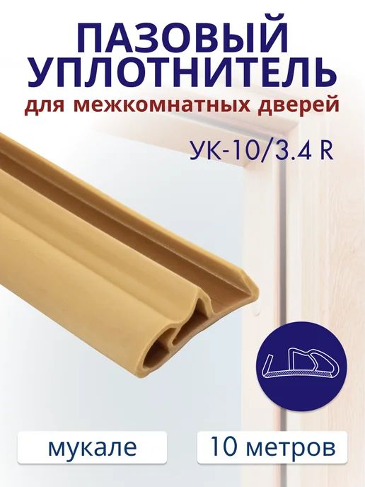 Уплотнитель для межкомнатных дверей 10/3.4R