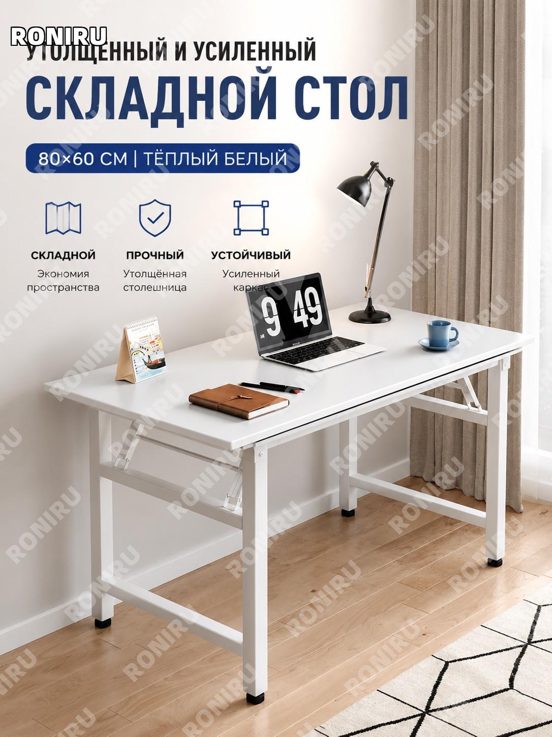 Складной стол 80×60 см, теплый белый, столик для маникюра, компьютера, учебы, дома и выездной торговли простой