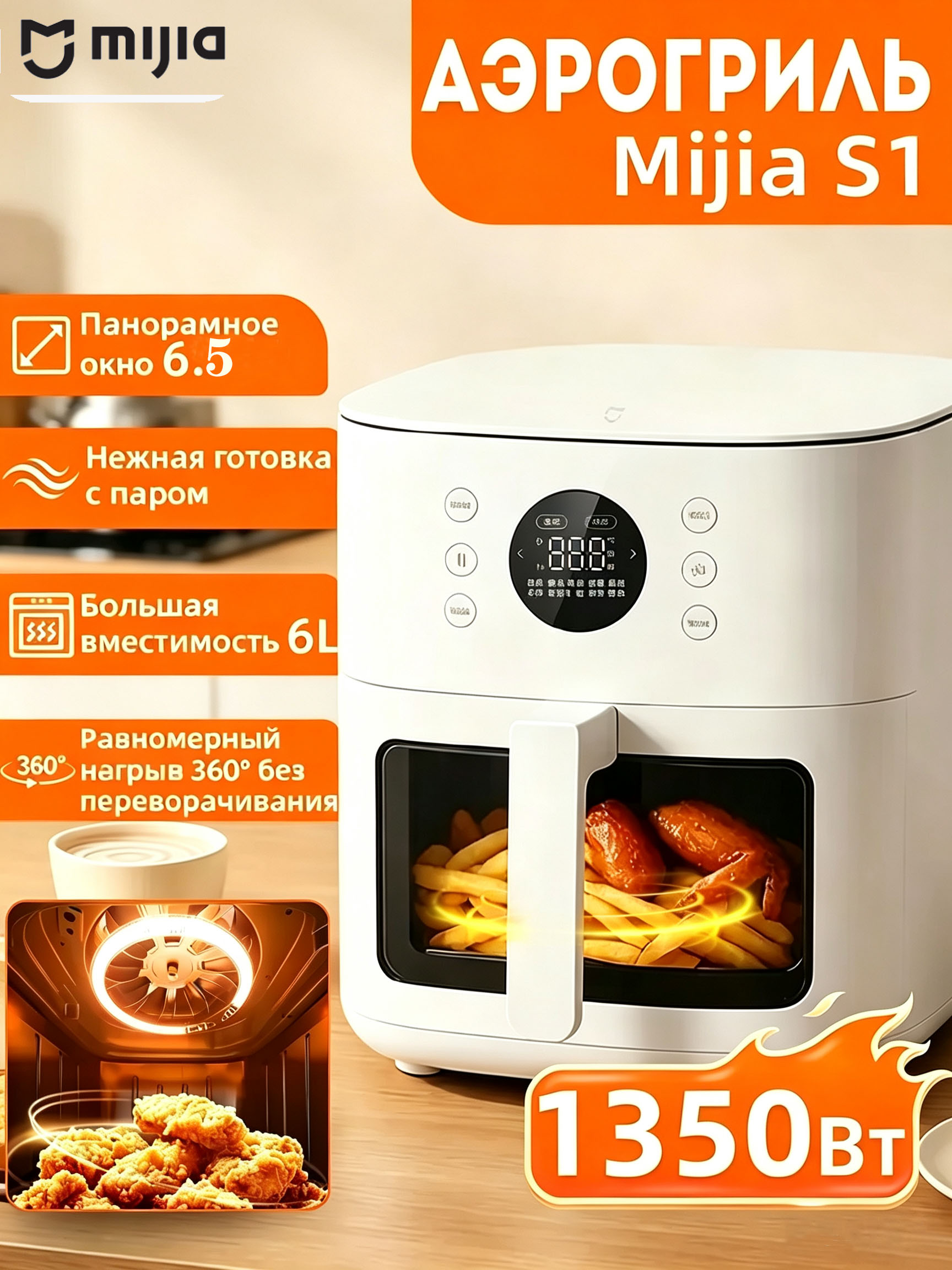 Аэрогриль Xiaomi Mijia S1, объем 6 литров, безмасляная жарка, инфракрасный нагрев, с обзорным окном