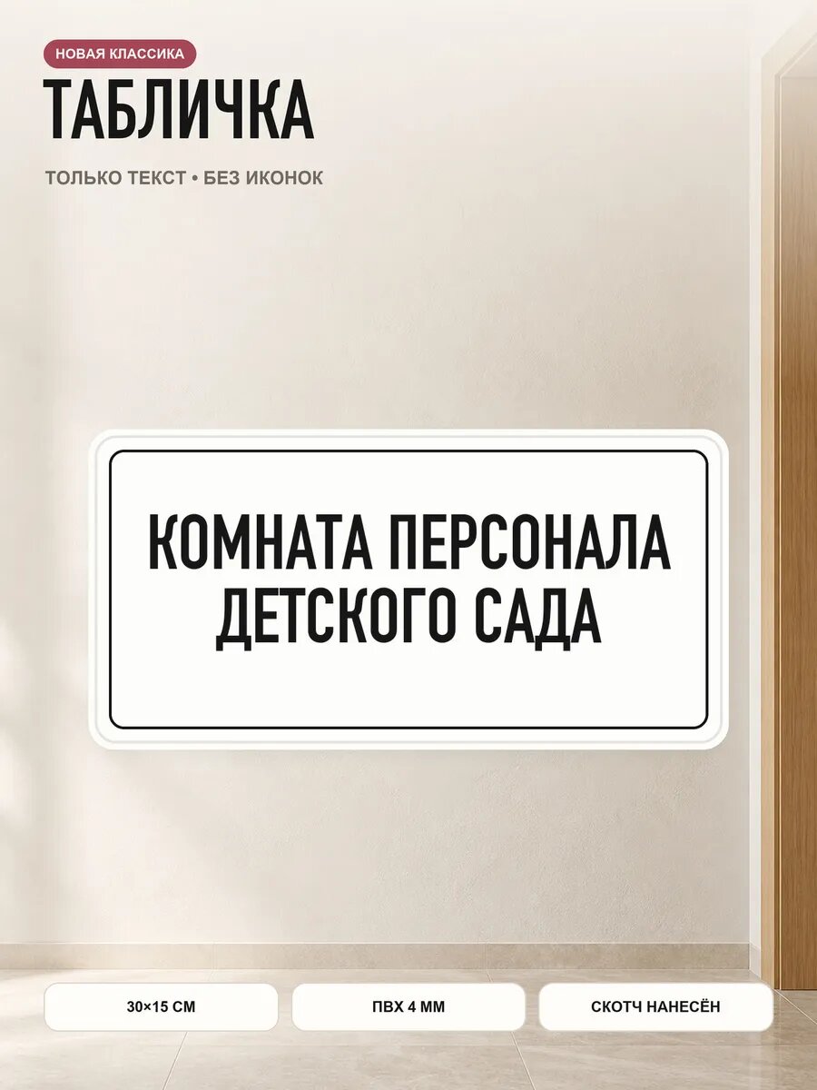 Табличка «комната персонала детского сада» 30×15 см, белый, PETG