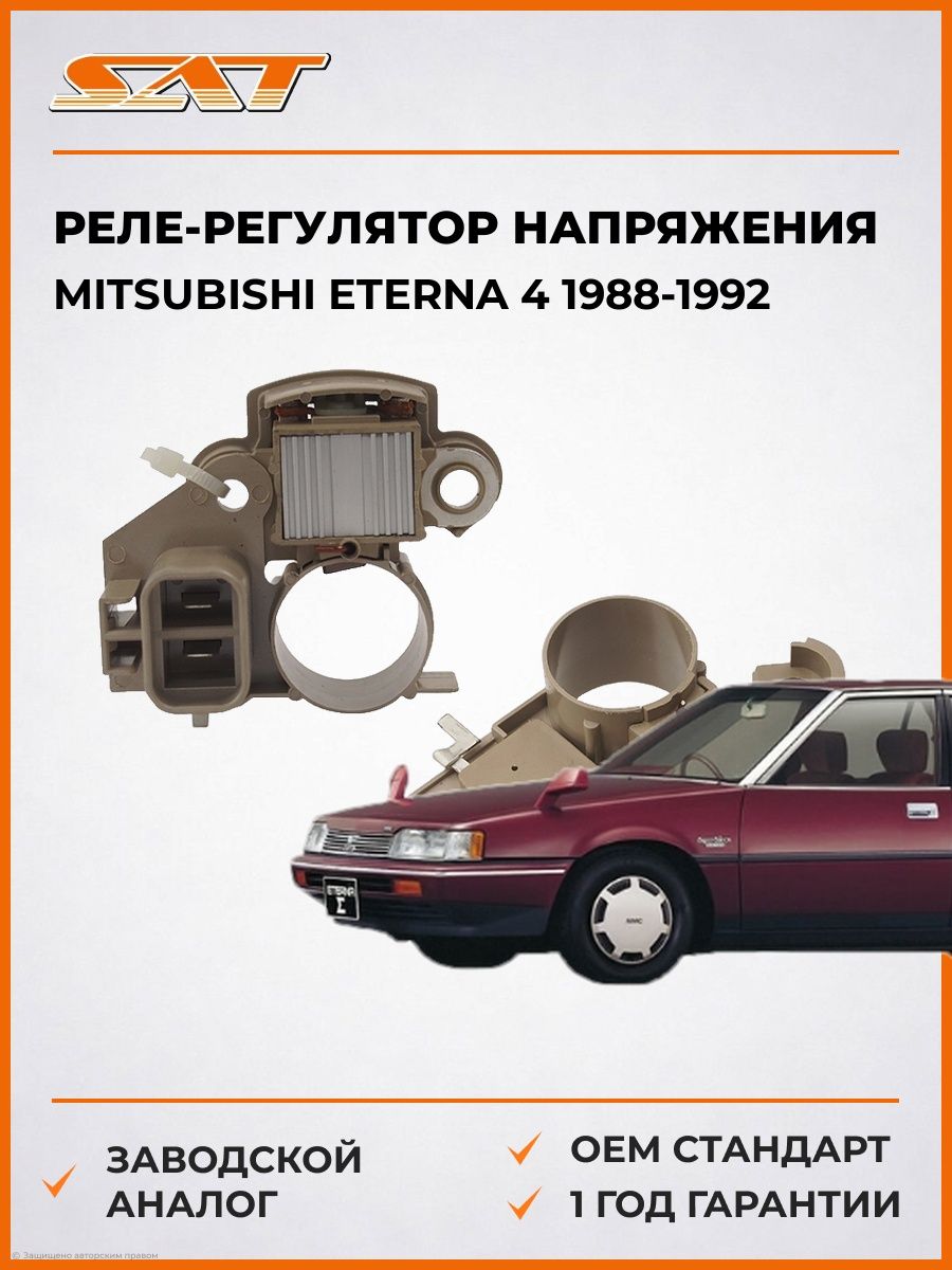 Реле-регулятор напряжения генератора SAT ST2350099 Мицубиси Этерна 4 Mitsubishi Eterna 4 1988-1992