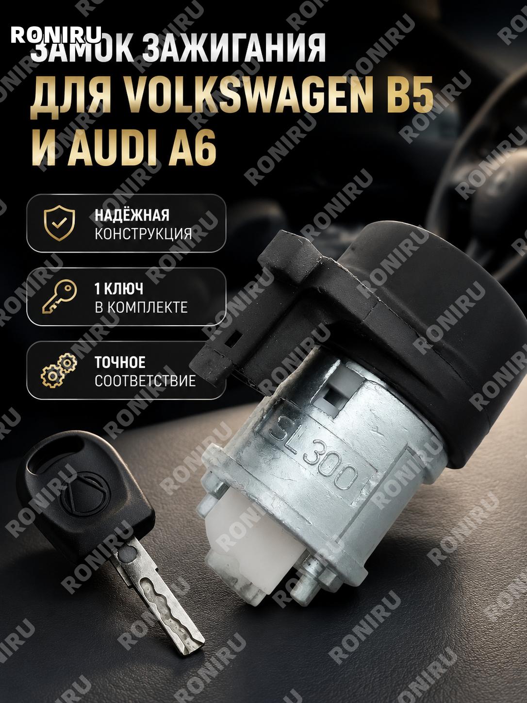Личинка замка зажигания DZ099D2 для Volkswagen B5 Audi A6, автомобильный цилиндр с 1 ключом автозапчасть для замены