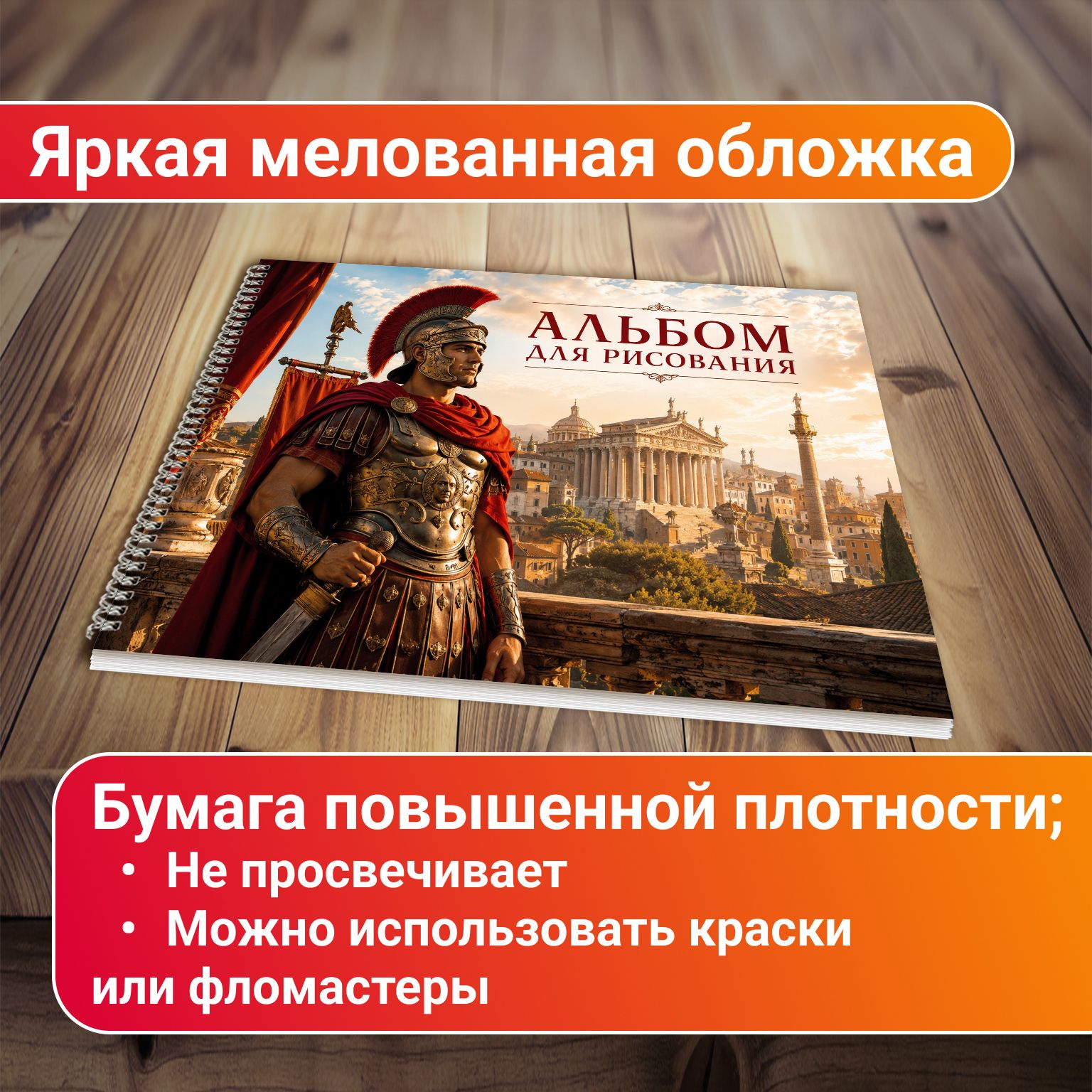 Альбом для рисования Древний Рим А4 60 листов — фото 1