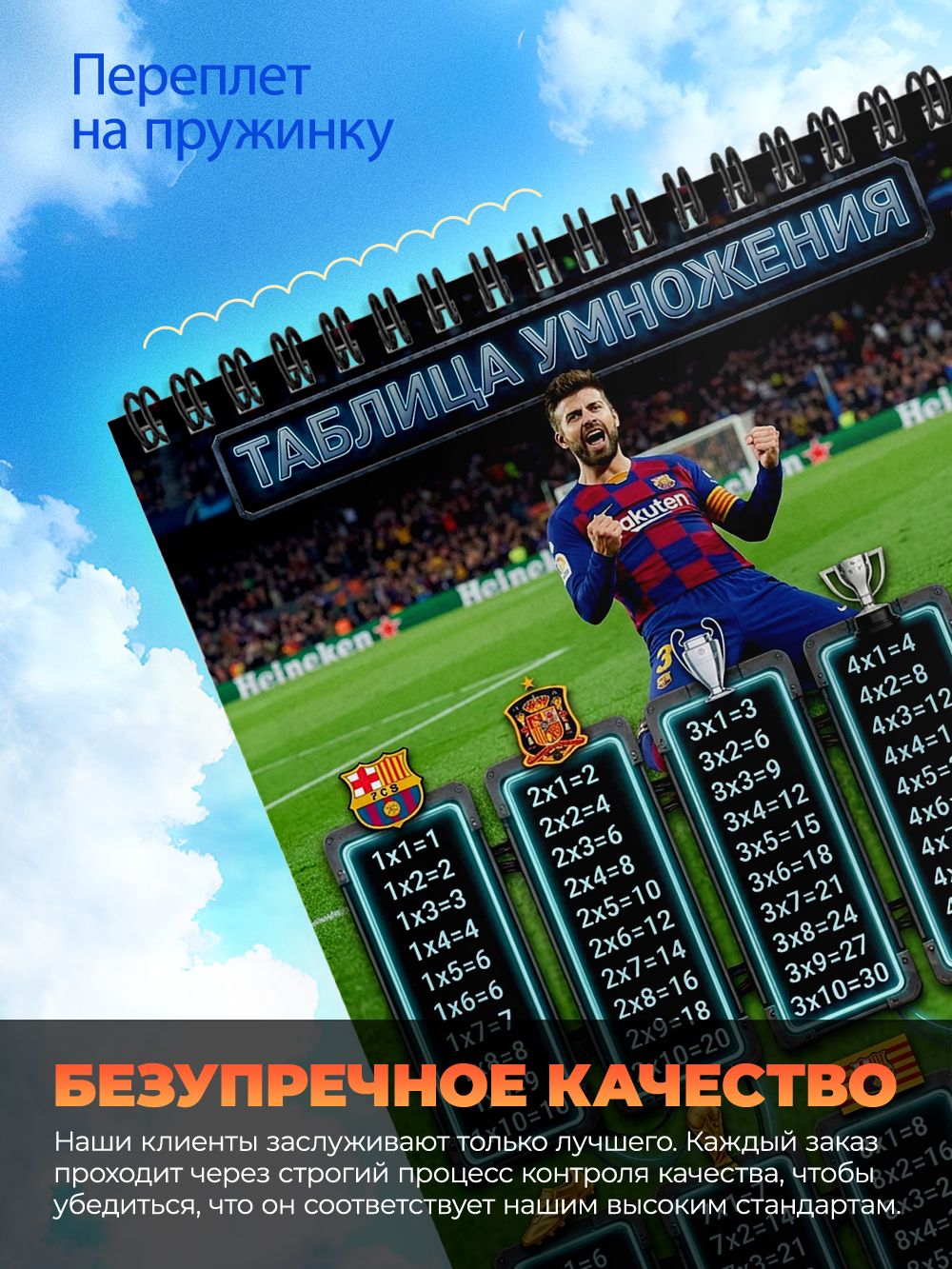 Блокнот Таблица умножения - футболист - Жерар Пике
