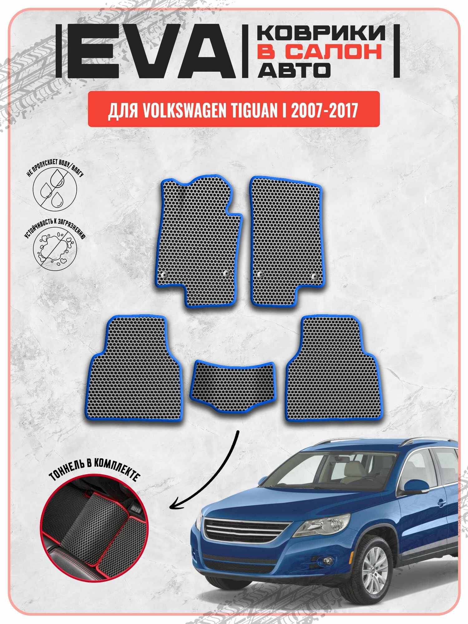 EVA ЭВА ковры для Фольксваген Тигуан 1 / Volkswagen Tiguan I 2007-2017 г. в.