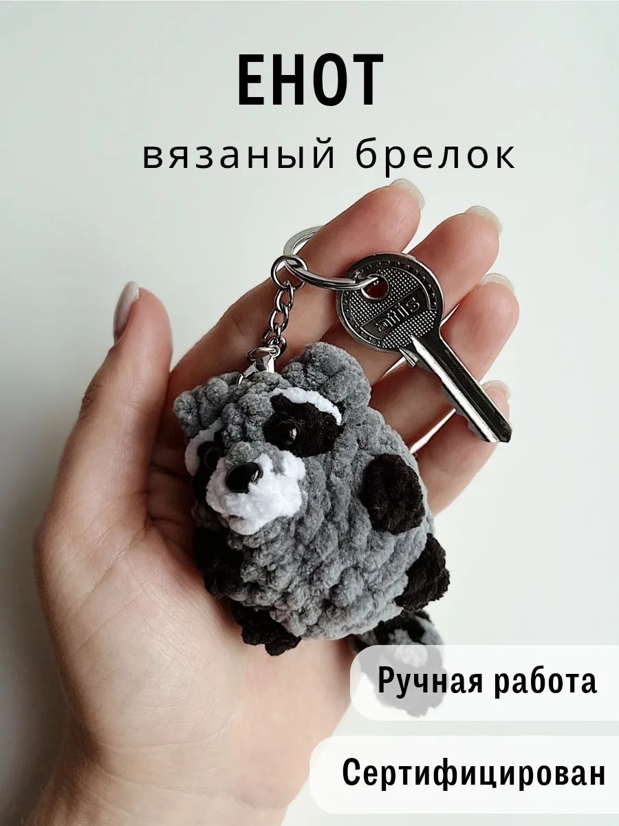 Брелок вязаная мягкая игрушка ручной работы енот