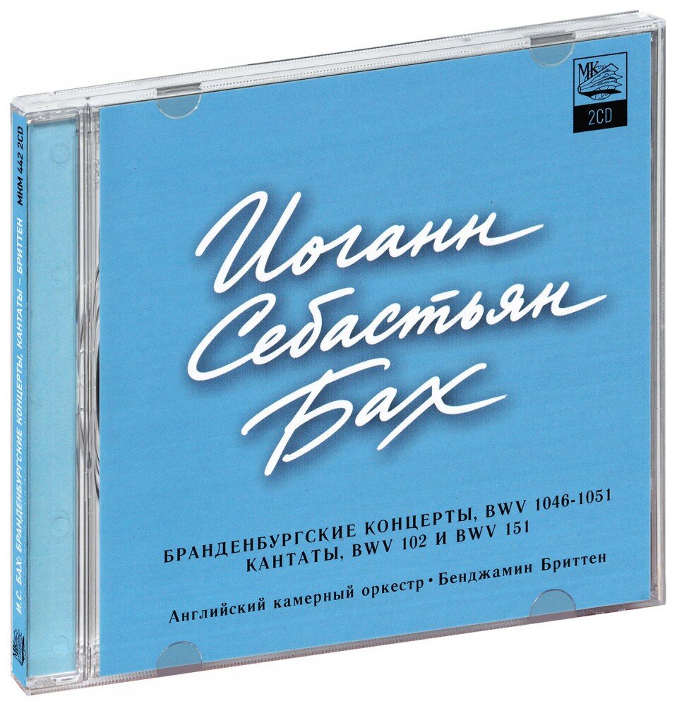 Иоганн Себастьян Бах. Бранденбургские концерты, BWV 1046-1051. Кантаты, BWV 102 и BWV 151. Английский камерный оркестр •