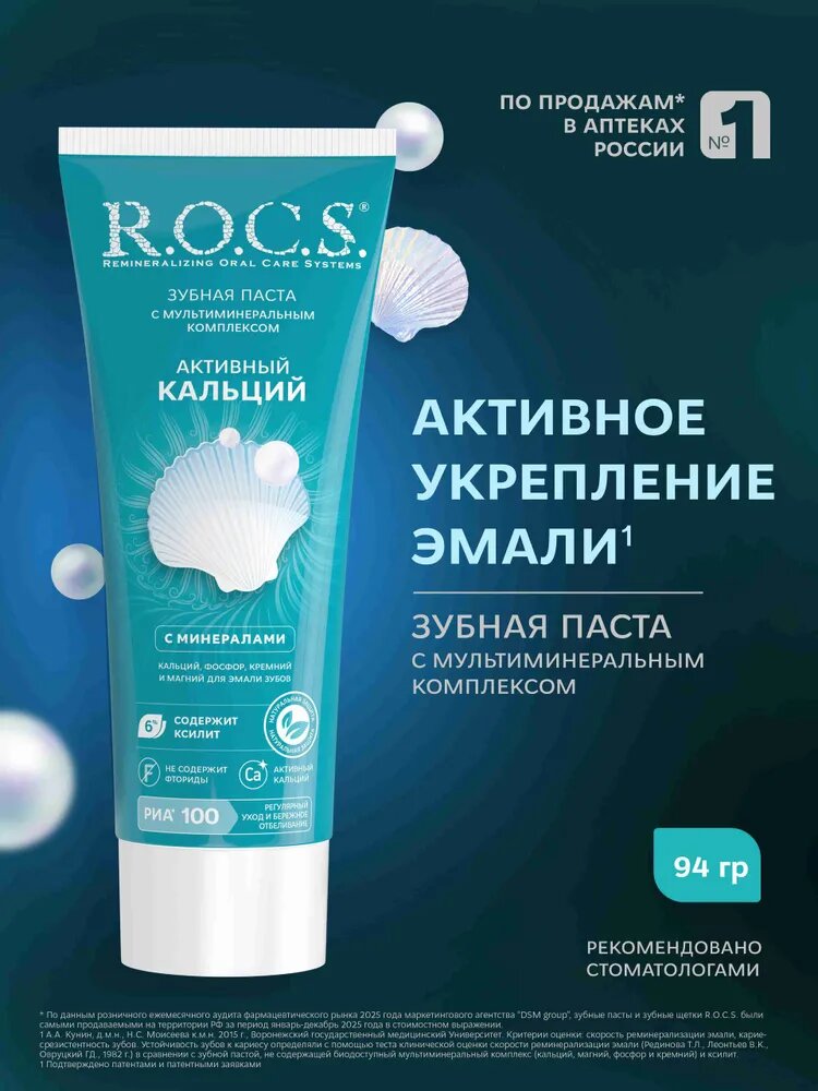 Зубная паста R.O.C.S. Активный кальций, защита от кариеса, 94 гр