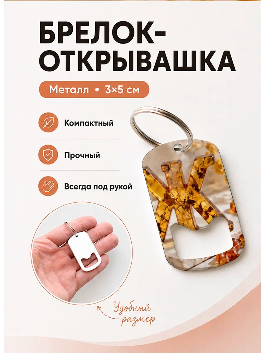 Брелок открывашка "Янтарная Буква Ж"