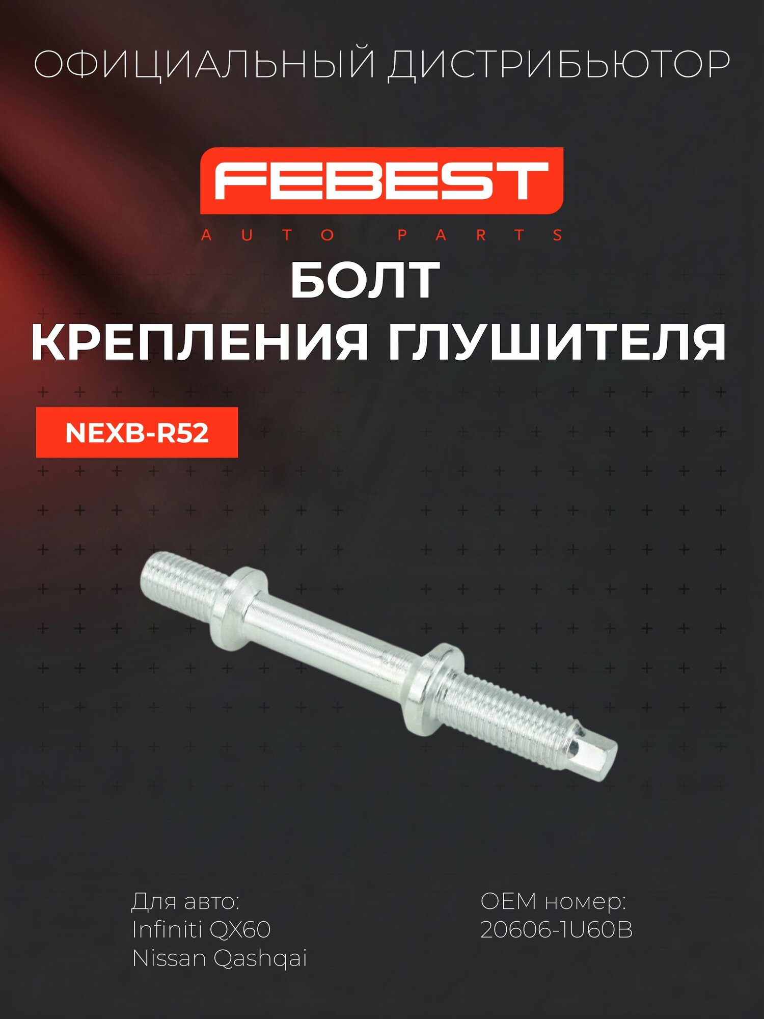 Болт крепления глушителя для INFINITI QX60 Hybrid, FEBEST NEXB-R52, OEM 20606-1U60B